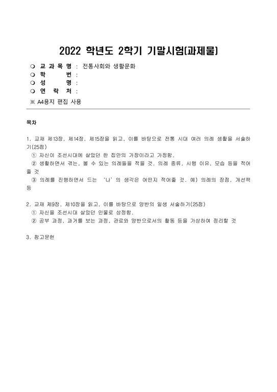 2022년 2학기 방송통신대 전통사회와생활문화 기말과제물교재 제13장 제14장 제15장을 읽고 이를 바탕으로 전통 시대 여러 의례 생활을 서술하기 교재 제9장 제10장을