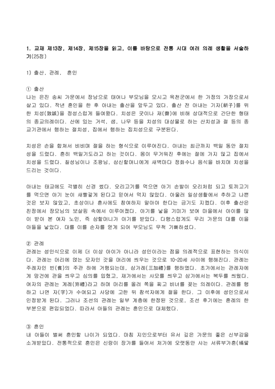 2022년 2학기 방송통신대 전통사회와생활문화 기말과제물교재 제13장 제14장 제15장을 읽고 이를 바탕으로 전통 시대 여러 의례 생활을 서술하기 교재 제9장 제10장을