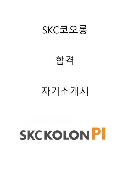 SKC코오롱 합격자소서 2019하반기 - 자기소개서