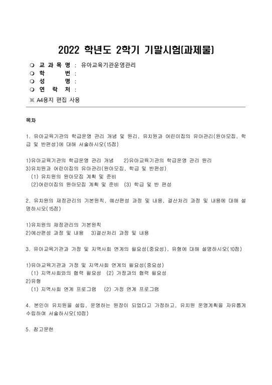 2022년 2학기 방송통신대 유아교육기관운영관리 기말과제물유아교육기관의 학급운영 관리 개념 및 원리 유치원과 어린이집의 유아관리원아모집 학급 및 반편성에 대해