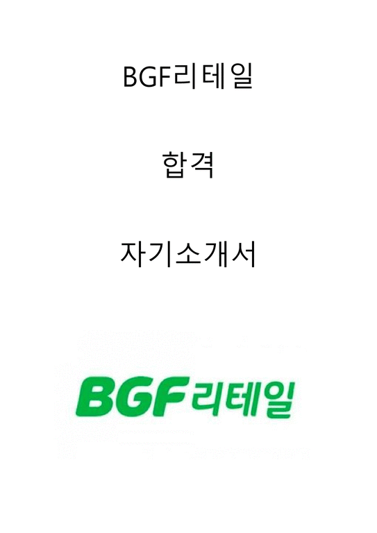 BGF리테일 합격자소서 2019 하반기 - 자기소개서