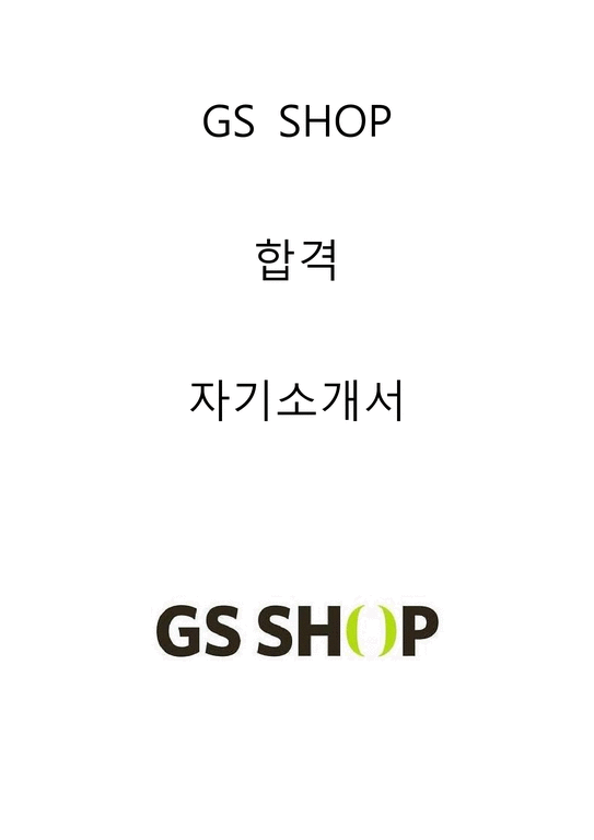 GS SHOP 합격자소서 2020하반기 - 자기소개서