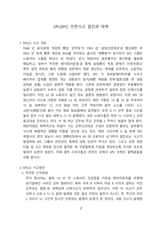SPL(SPC) 안전사고 원인과 대책 SPC SPL 삼립 파리바게뜨 안전사고 끼임사고 불매운동 산업재해 - 경제경영