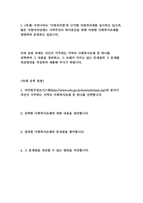 자신이 거주하는 지역의 사회복지조례 중 하나를 선택하여 그 내용을 정리하고 그 조례가 가지고 있는 문제점과 그 문제를 개선방안을