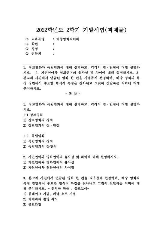 (2022학년도 2학기 기말시험 대중영화의이해 공통형) 1. 장르영화와 독립영화 설명 각각의 장 단점 2. 자연언어와 영화언어의 ...