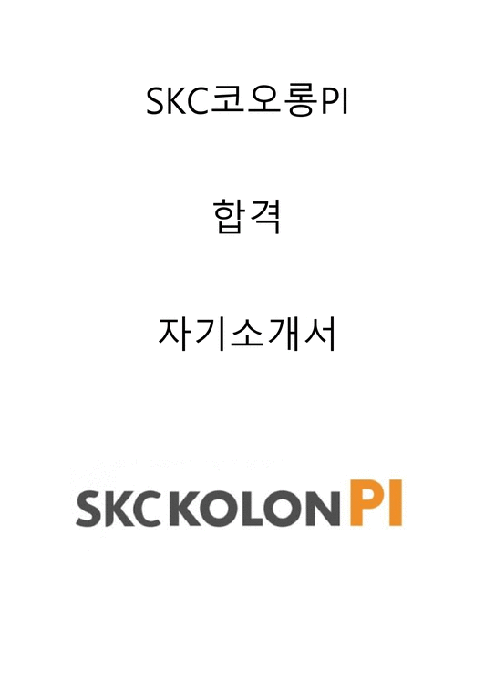 SKC코오롱PI 영업 합격자소서 2021하반기 - 자기소개서