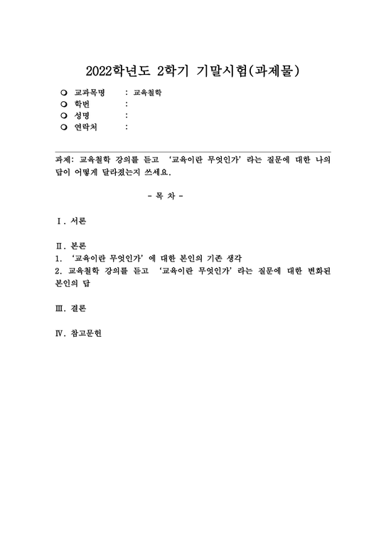 2022학년도 2학기 기말시험 교육철학 과제물 교육철학 강의를 듣고 교육이란 무엇인가 라는 질문에 대한 나의 답이 어떻게 달라졌는지 쓰세요 중간기말과제