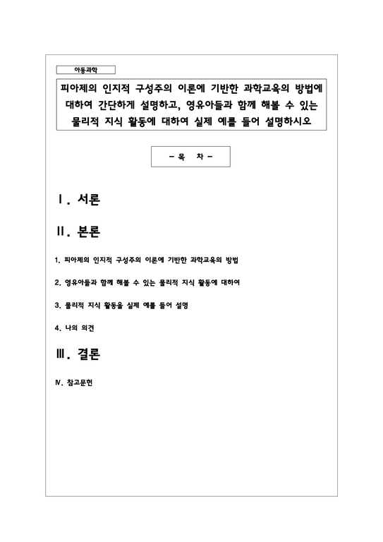 피아제의 인지적 구성주의 이론에 기반한 과학교육의 방법에 대하여 간단하게 설명하고 영유아들과 함께 해볼 수 있는 물리적 지식 활동 사회과학