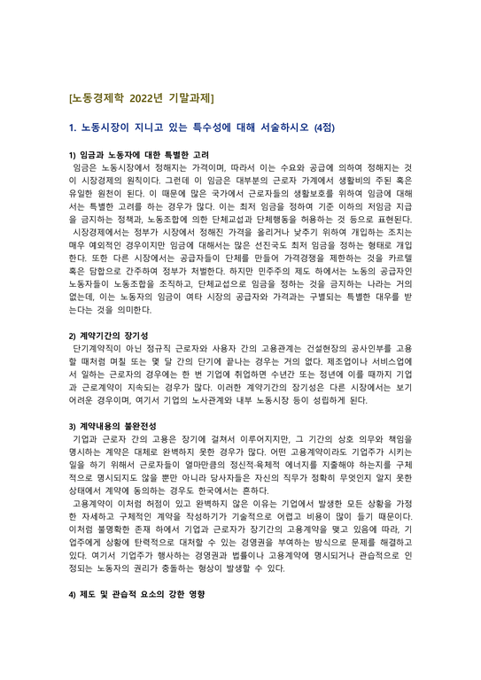 노동경제학 기말 2022 노동시장 특수성 임금의 본질 노동수요탄력성 던롭 노사관계 효율임금정책 미시적 실업 노동조합 역할 ...