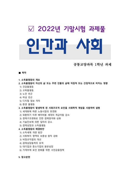 인간과사회 2022년 기말시험 과제물 근래 한국사회에서 발생한 사회문제 중 1 하나를 선택하여 묘사하고 2 이것이 직접적 또는 간접적으로 미치는 영향 3 이러한 현상이