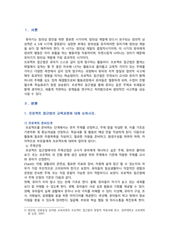 영유아프로그램개발과평가 2022년 기말시험 과제물 1 프로젝트 접근법의 교육과정에 대해 논하시오 2 혼합연령 프로그램의