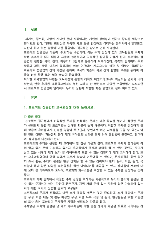 영유아프로그램개발과평가 2022년 2학기 기말시험 과제물 1 프로젝트 접근법의 교육과정에 대해 논하시오 2 혼합연령 프로그램의 교육목표 및 특징에 관해 논하시오