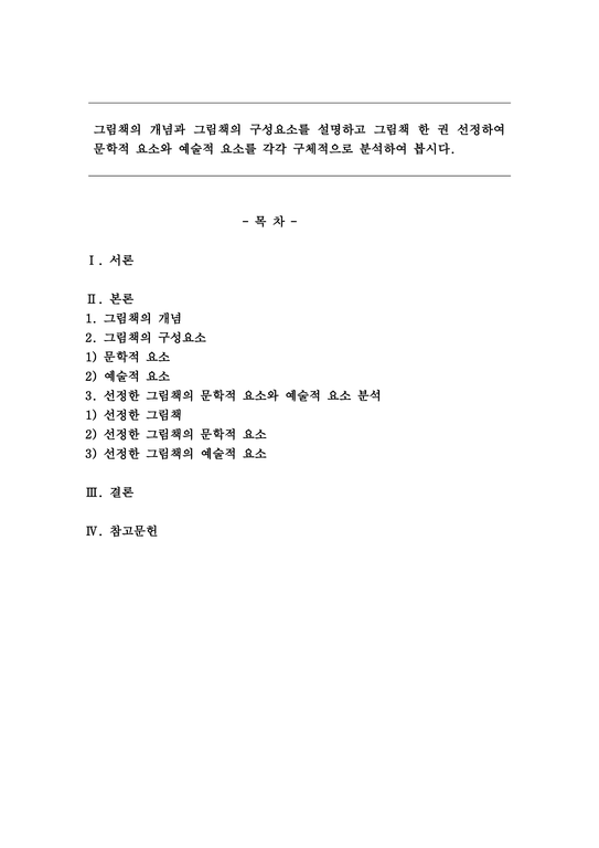 그림책의 개념과 그림책의 구성요소를 설명하고 그림책 한 권 선정하여 문학적 요소와 예술적 요소를 각각 구체적으로 분석하여 사회과학