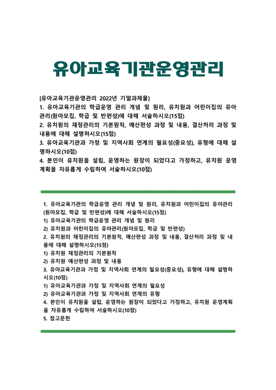 유아교육기관운영관리 2022 기말 유아교육기관 학급운영 관리 유치원 재정관리 유아교육기관과 가정 지역사회 연계 필요성 유치원