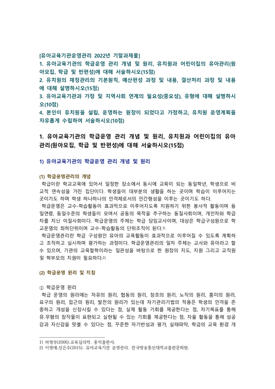 유아교육기관운영관리 2022 기말 유아교육기관 학급운영 관리 유치원 재정관리 유아교육기관과 가정 지역사회 연계 필요성 유치원