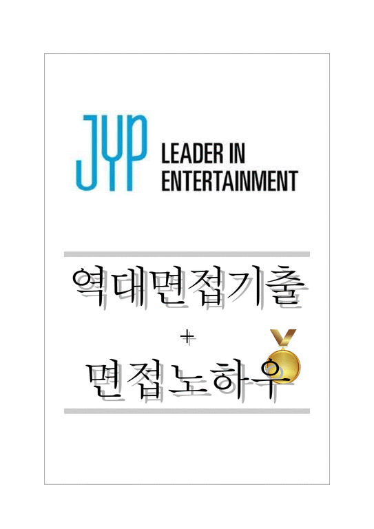 JYP엔터테인먼트 역대면접기출 면접노하우 - 자기소개서