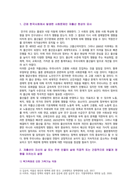 인간과사회 2022년 기말시험 과제물 근래 한국사회에서 발생한 1 사회문제저출산 묘사하고 2 저출산이 자신의 삶 또는 주변 인물의 삶에 직접적 또는 간접적으로 어떻게