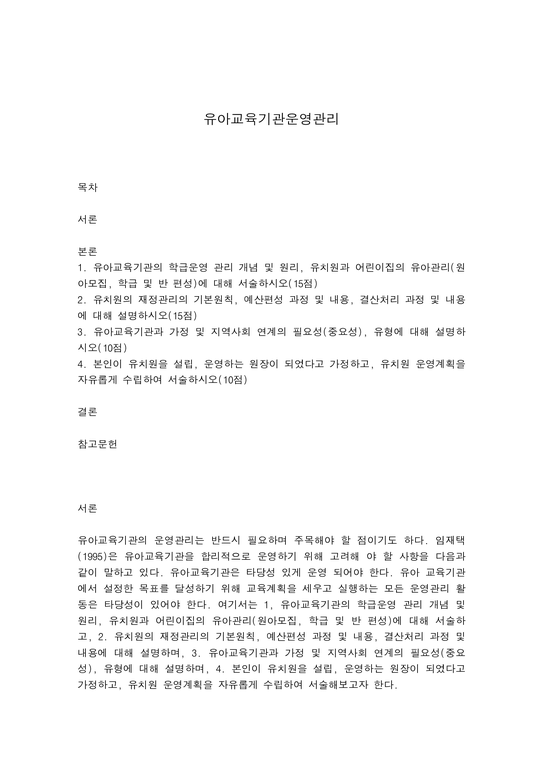 유아교육기관운영관리 유아교육기관의 학급운영 유치원의 재정관리 유아교육기관과 가정 및 지역사회 연계의 필요성 유치원 운영계획 중간기말과제