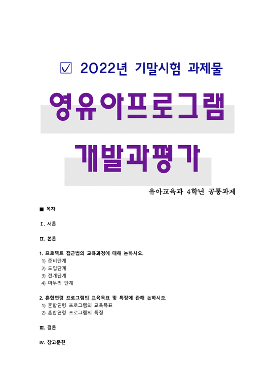 영유아프로그램개발과평가 2022년 기말시험 과제물 1 프로젝트 접근법의 교육과정에 대해 논하시오 2 혼합연령 프로그램의 교육목표 및 특징에 관해 논하시오 중간기말과제