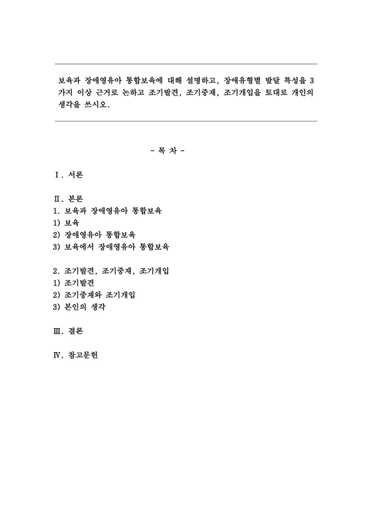 보육과 장애영유아 통합보육에 대해 설명하고 장애유형별 발달특성을 3가지 이상 근거로 논하고 조기발견 조기중재 조기개입을 토대로 개인의 생각을 쓰시오 사회과학