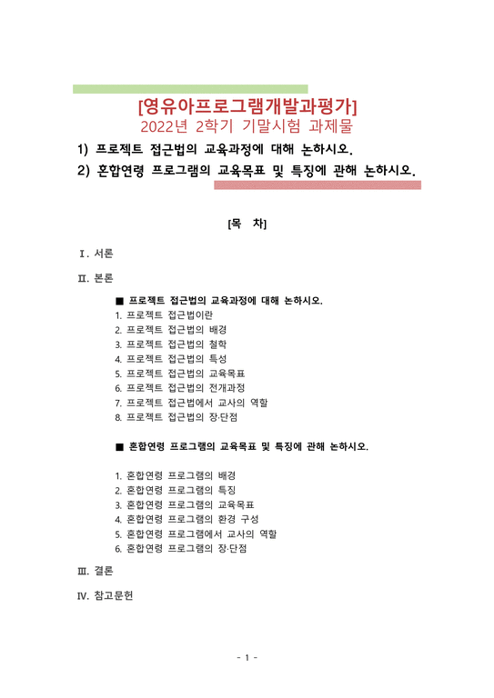 영유아프로그램개발과평가 2022년 2학기 기말시험 과제물 1 프로젝트 접근법의 교육과정에 대해 논하시오2 혼합연령 프로그램의 교육목표 및 특징에 관해 논하시오