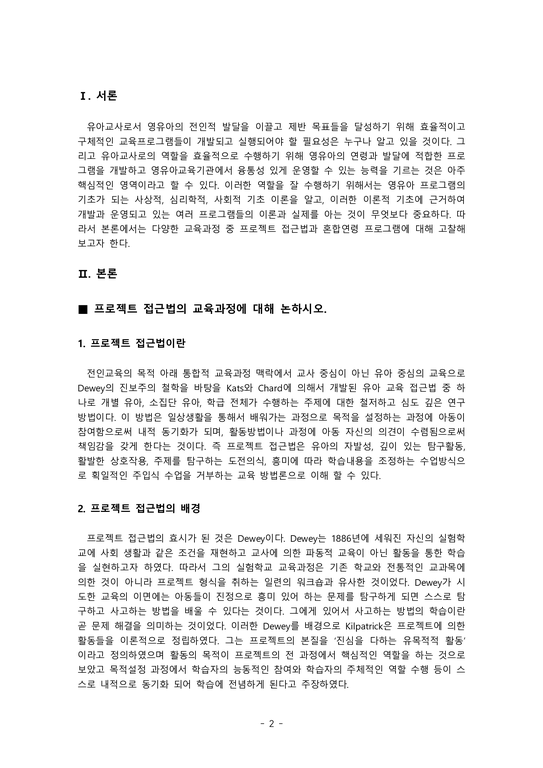 영유아프로그램개발과평가 2022년 2학기 기말시험 과제물 1 프로젝트 접근법의 교육과정에 대해 논하시오2 혼합연령 프로그램의 교육목표 및 특징에 관해 논하시오