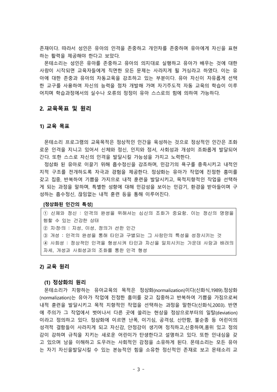 영유아프로그램개발과평가 몬테소리 프로그램의 이론적 기초 교육목표 및 원리 교육과정에 대해 설명하고 프로그램의 강점과 약점에 관해 논하시오 중간기말과제