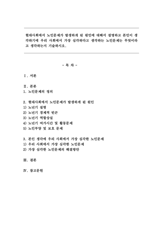 현대사회에서 노인문제가 발생하게 된 원인에 대해서 설명하고 본인이 생각하기에 우리 사회에서 가장 심각하다고 생각하는 노인문제는