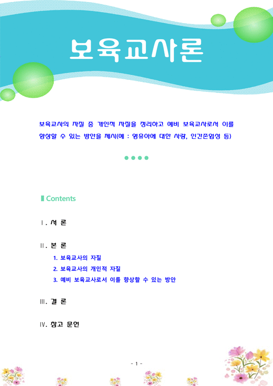 보육교사론 보육교사의 자질 중 개인적 자질을 정리하고 예비 보육교사로서 이를 향상할 수 있는 방안을 제시예 영유아에 대한 사랑 인간존엄성 등 인문교육