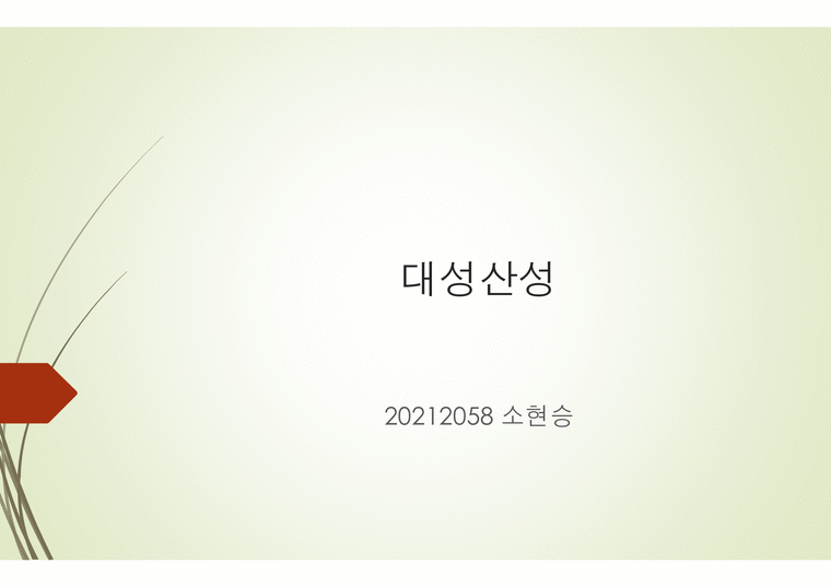 고구려 대성산성 - 인문/교육