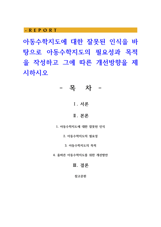 아동수학지도에 대한 잘못된 인식을 바탕으로 아동수학지도의 필요성과 목적을 작성하고 그에 따른 개선방향을 제시하시오 사회과학
