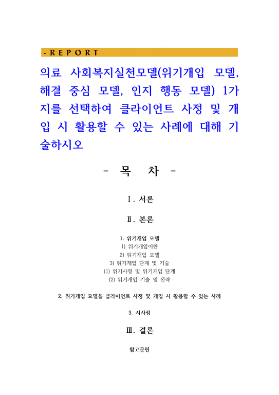 의료 사회복지실천모델위기개입 모델 해결 중심 모델 인지 행동 모델 1가지를 선택하여 클라이언트 사정 및 개입 시 활용할 수 있는 사례 사회과학
