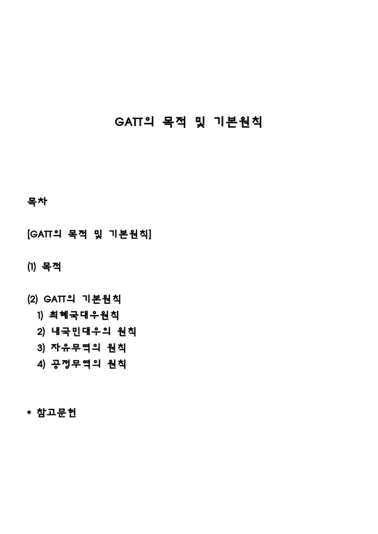 GATT의 목적 및 기본원칙 - 경제경영