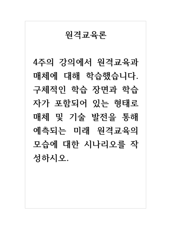 원격교육론4주의 강의에서 원격교육과 매체에 대해 학습했습니다 구체적인 학습 장면과 학습자가 포함되어 있는 형태로 매체 및 기술 발전을 통해 예측되는 미래 원격교육의 모습에