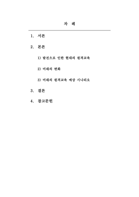 원격교육론4주의 강의에서 원격교육과 매체에 대해 학습했습니다 구체적인 학습 장면과 학습자가 포함되어 있는 형태로 매체 및 기술 발전을 통해 예측되는 미래 원격교육의 모습에