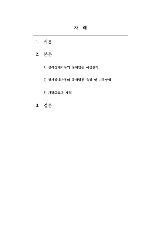 정서장애아교육정서장애아동의 문제행동 사정절차와 문제행동 측정 및 기록방법을 설명하고 개별화교육 계획을 작성하시오 인문교육