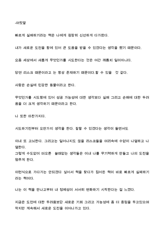 도전이 두렵다면 빠르게 실패하기 독후감 - 독후감/감상문