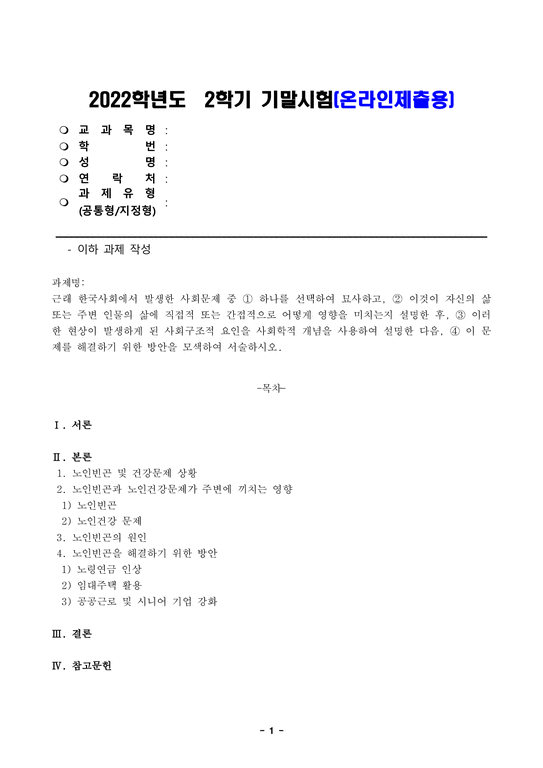 근래 한국사회에서 발생한 사회문제 중 하나를 선택하여 묘사하고 이것이 자신의 삶 또는 주변 인물의 삶에 직접적 또는 간접적으로 어떻게 영향을 미치는지 설명한 후 이러한