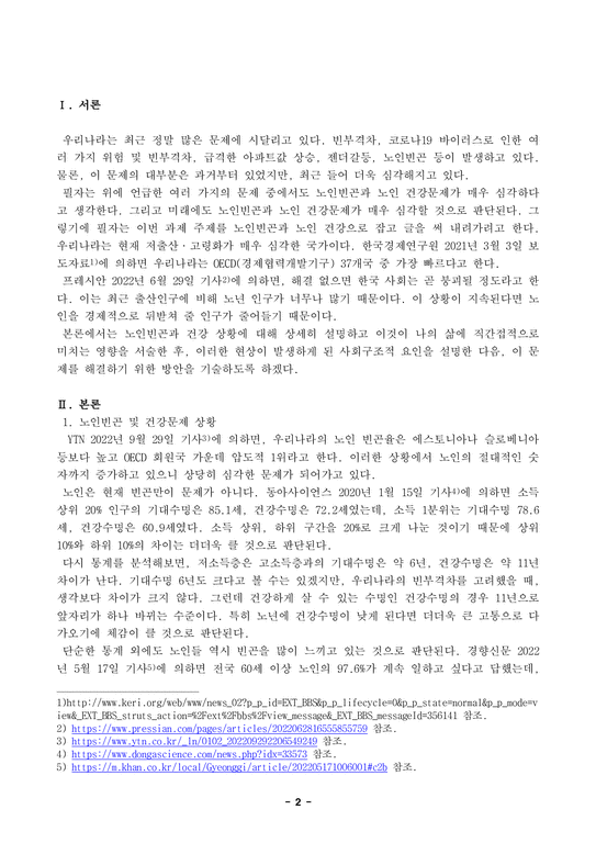 근래 한국사회에서 발생한 사회문제 중 하나를 선택하여 묘사하고 이것이 자신의 삶 또는 주변 인물의 삶에 직접적 또는 간접적으로 어떻게 영향을 미치는지 설명한 후 이러한
