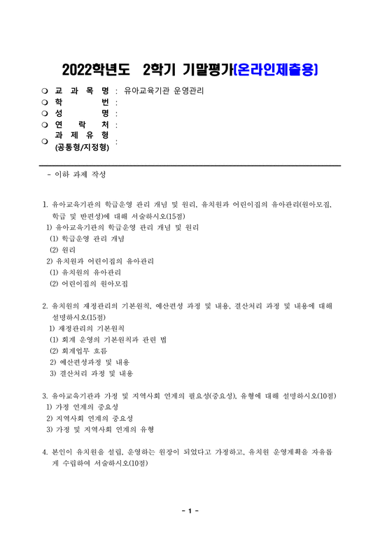 1 유아교육기관의 학급운영 관리 개념 및 원리 유치원과 어린이집의 유아관리에 대해 서술하시오 2 유치원의 재정관리의 기본원칙 예산편성 과정 및 내용 결산처리 과정 및