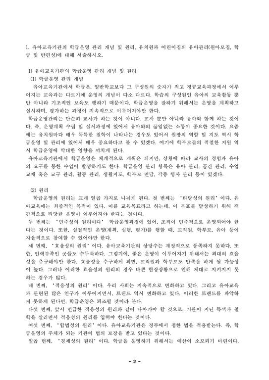 1 유아교육기관의 학급운영 관리 개념 및 원리 유치원과 어린이집의 유아관리에 대해 서술하시오 2 유치원의 재정관리의 기본원칙 예산편성 과정 및 내용 결산처리 과정 및