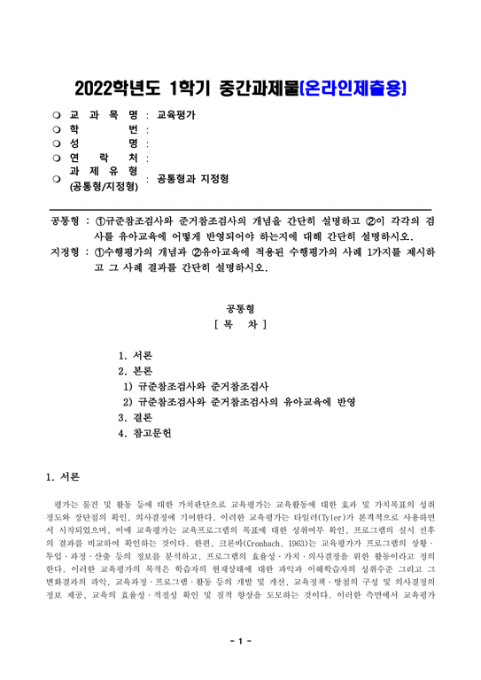 방송통신대교육평가1 규준참조검사와 준거참조검사의 개념을 간단히 설명하고 이 각각의 검사를 유아교육에 어떻게 반영되어야 하는지에 대해 간단히 설명하시오 1 중간