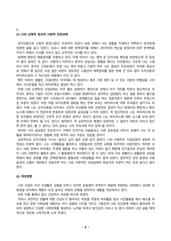 방송통신대유아건강교육1 현재 본인의 신체적 정신적 사회적 건강 상태를 관찰하고 기술하시오 또한 본인의 건강을 개선하기 위해 어떤 노력 중간기말과제