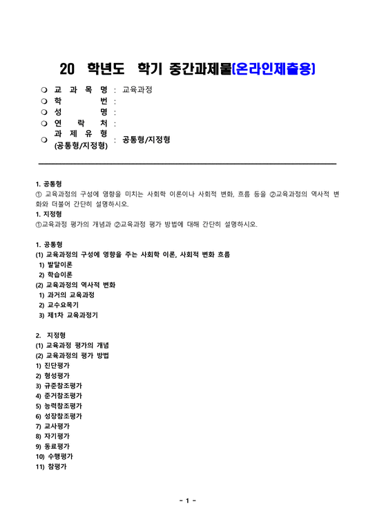 방송통신대교육과정1 교육과정의 구성에 영향을 미치는 사회학 이론이나 사회적 변화 흐름 등을 교육과정의 역사적 변화와 더불어 간단히 설명하시오3 중간기말과제