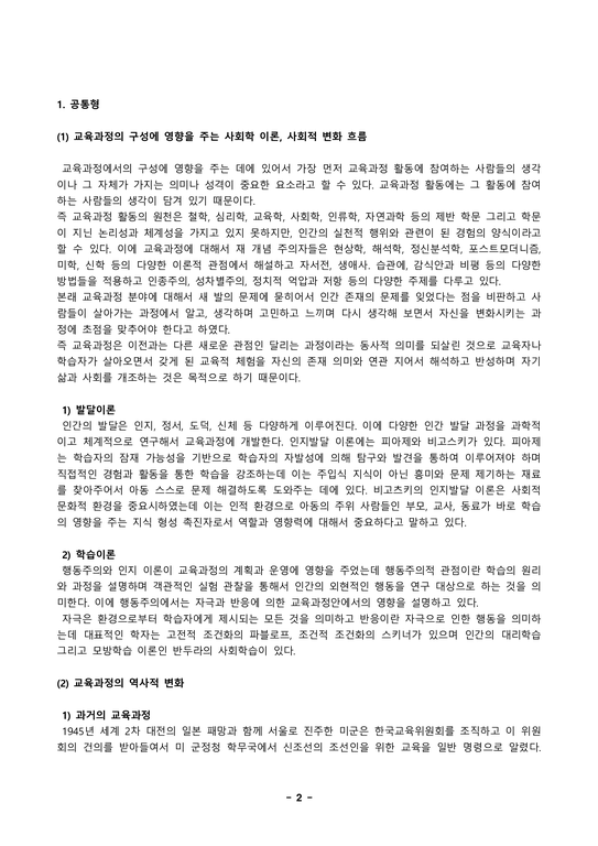 방송통신대교육과정1 교육과정의 구성에 영향을 미치는 사회학 이론이나 사회적 변화 흐름 등을 교육과정의 역사적 변화와 더불어 간단히 설명하시오3 중간기말과제
