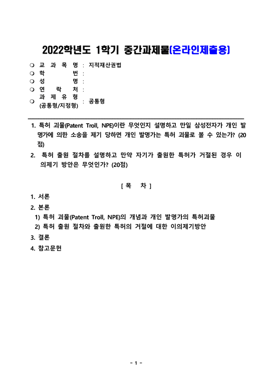 지적재산권법_특허 괴물(Patent Troll NPE)이란 무엇인지 설명하고 만일 삼성전자가 개인 발명가에 의한 소송을 제기 ...