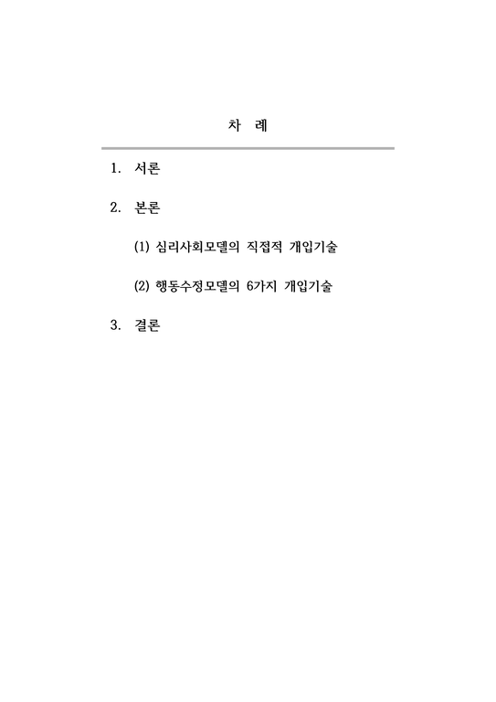 사회복지실천기술3주차와 4주차에서 심리사회모델과 행동수정모델을 학습하였습니다 심리사회모델의 직접적 개입기술로 지지 직접적 영향 등 6가지의 개입기술을 배웠으며 행 사회과학