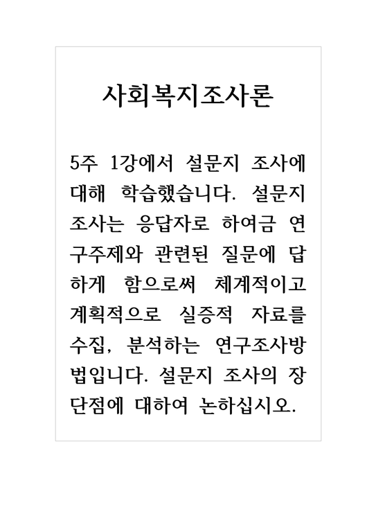 사회복지조사론5주 1강에서 설문지 조사에 대해 학습했습니다 설문지 조사는 응답자로 하여금 연구주제와 관련된 질문에 답하게 함으로써 체계적 사회과학