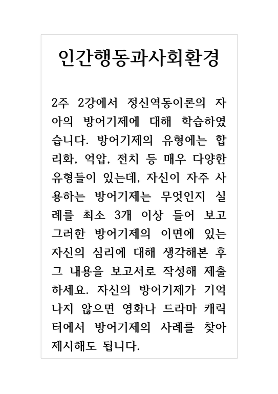 인간행동과사회환경 자신이 자주 사용하는 방어기제는 무엇인지 실례를 최소 3개 이상 들어 보고 그러한 방어기제의 이면에 있는 사회과학