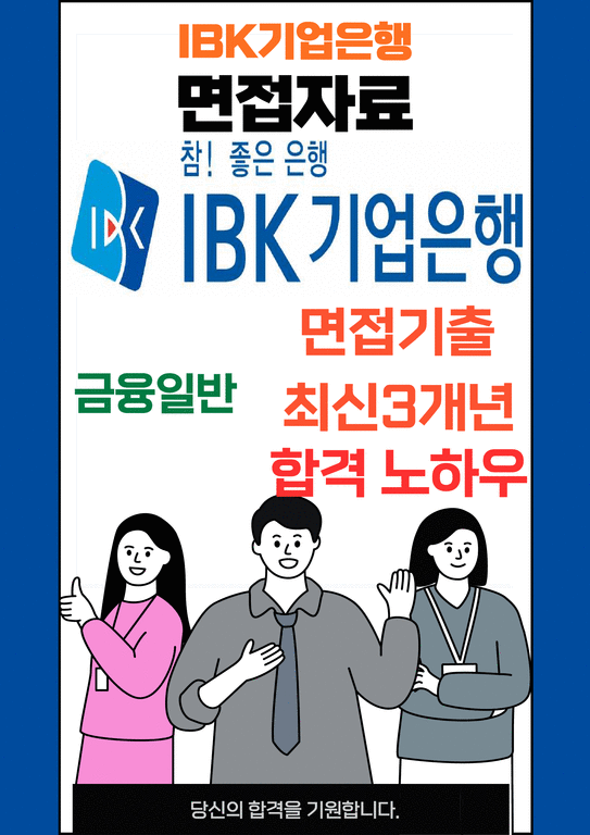 IBK기업은행 금융일반 최종합격자의 면접질문 모음 + 합격팁 최신극비자료 - 자기소개서